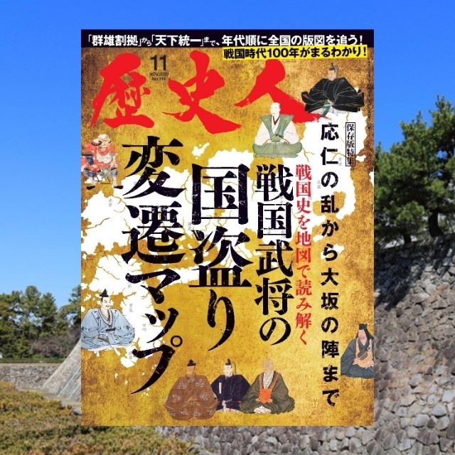 歴史人』11月号案内】「戦国武将の国盗り変遷マップ」10月6日発売！ ｜ 歴史人