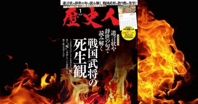 歴史人』2021年1月号案内】「戦国武将の死生観 ─遺言状や辞世の句で読み解く─」12月4日発売！ ｜ 歴史人