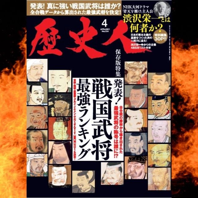 歴史人』2021年4月号案内】「発表!戦国武将最強ランキング ─全合戦の勝率から導き出された最強武将の称号は誰に─」3月5日発売! | 歴史人